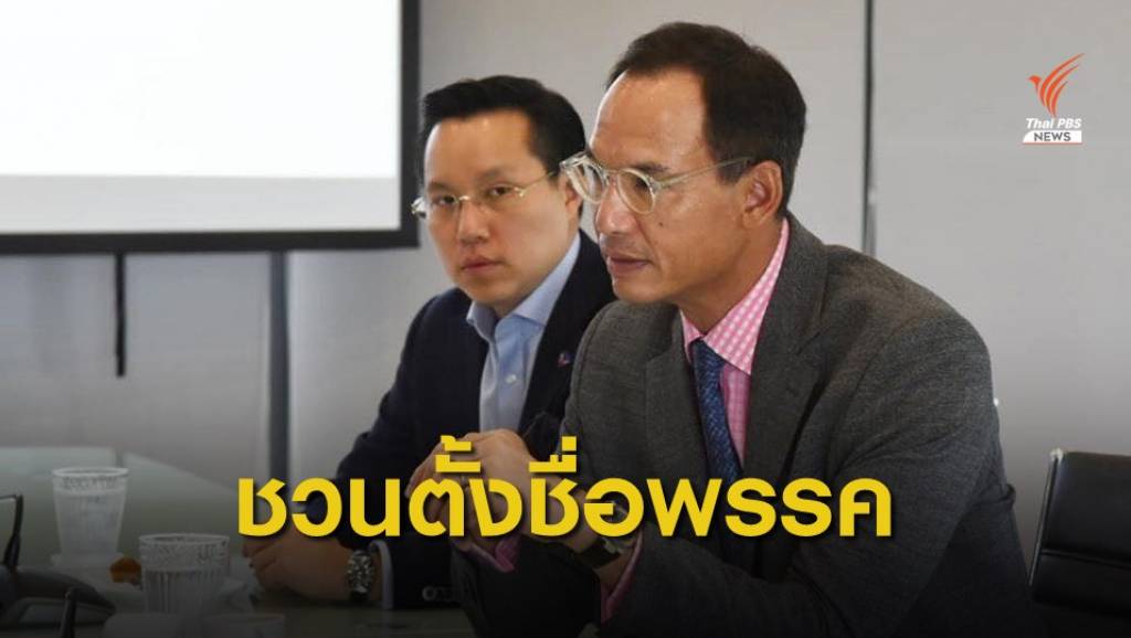 "กรณ์" ชวนตั้งชื่อพรรค สร้างการเมืองแบบ Startup | Thai PBS News ข่าวไทยพีบีเอส