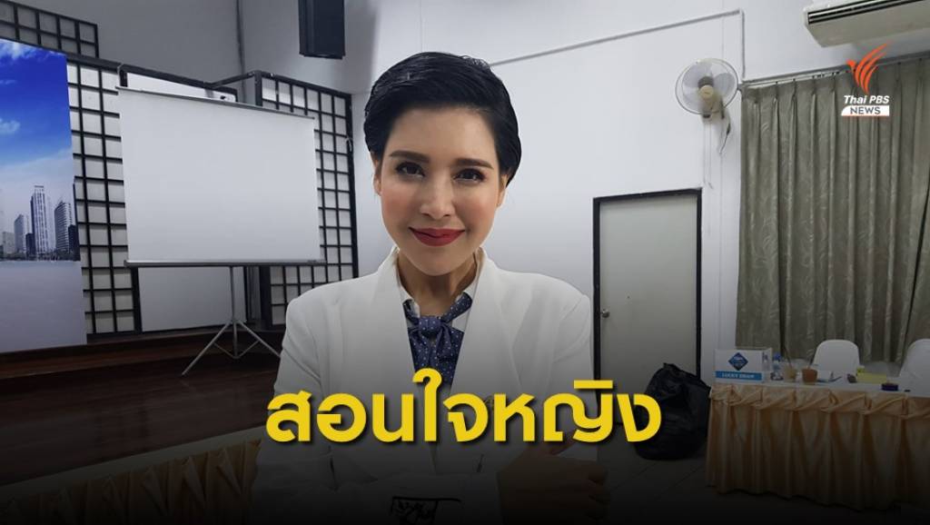 "กิ๊ก มยุริญ" รณรงค์งดใช้ความรุนแรงกับผู้หญิง | Thai PBS News ข่าวไทยพีบีเอส