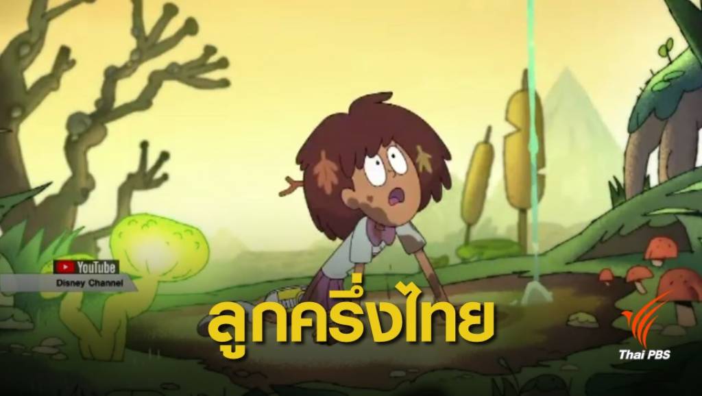 Amphibia การ์ตูนแอนิเมชั่นดิสนีย์ ที่ตัวเอกเป็นลูกครึ่งไทย | Thai PBS ...