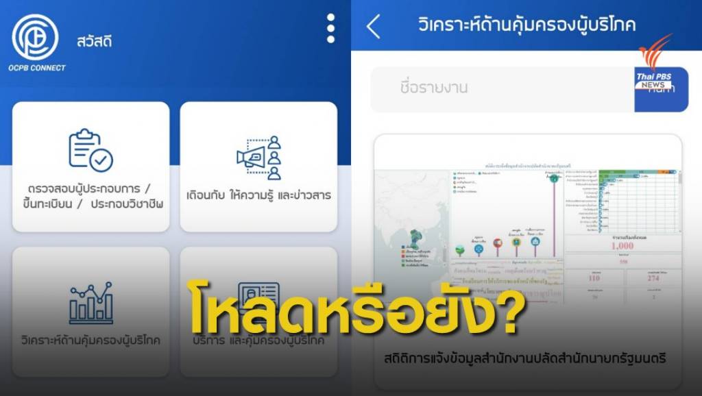 แอปฯ "OCPB Connect" เชื่อมโยง BIG DATA คุ้มครองผู้บริโภค | Thai PBS ...