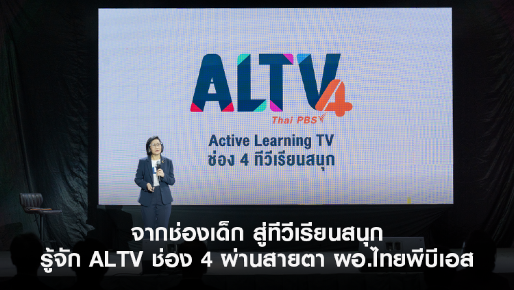 จากช่องเด็ก สู่ทีวีเรียนสนุก – รู้จัก ALTV ช่อง 4 ผ่านสายตา ผอ.ไทยพีบี ...