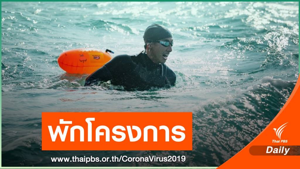 "โตโน่" ประกาศพักโครงการ ONE MAN & THE SEA | Thai PBS News ข่าวไทยพีบีเอส