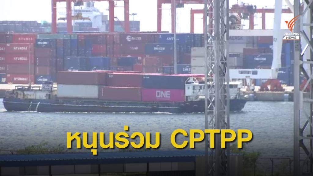 กกร.สนับสนุนให้ไทยเข้าร่วมเจรจา CPTPP | Thai PBS News ข่าวไทยพีบีเอส